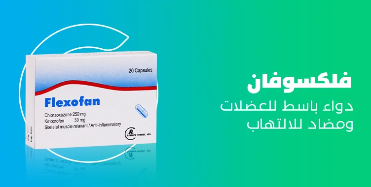 فلكسوفان كبسول (flexofan) : دواء باسط للعضلات ومضاد للالتهاب