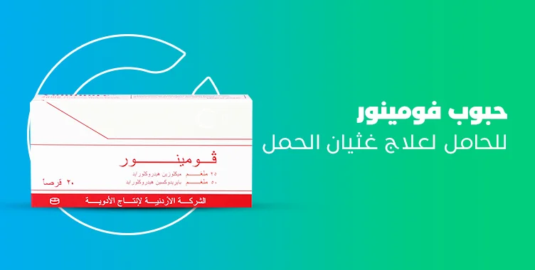 حبوب فومينور للحامل vominore لعلاج غثيان الحمل
