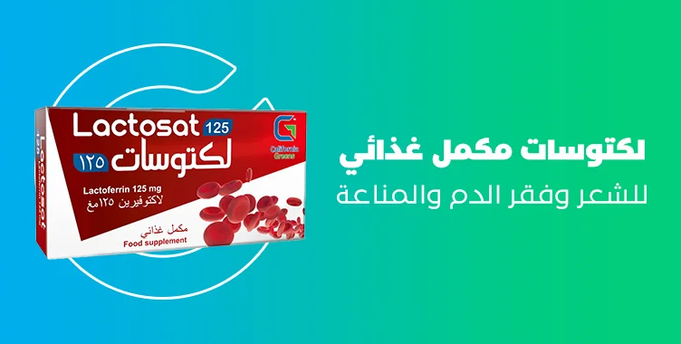 لكتوسات حبوب lactosat مكمل غذائي للشعر وفقر الدم والمناعة