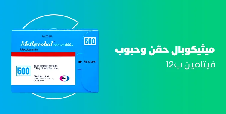 ميثيكوبال methycobal 500 mg حقن وحبوب فيتامين ب12