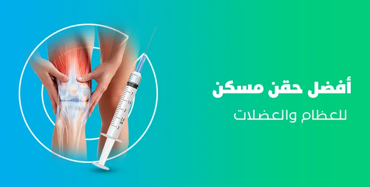 ما هي أفضل حقن مسكن للعظام والعضلات؟