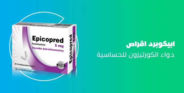 دواعي استعمال ابيكوبرد - مدونة شفاء الطبية