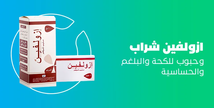ازولفين شراب وحبوب (ezolvin) للكحة والبلغم والحساسية