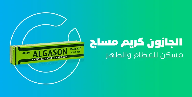 الجازون كريم مساج (algason cream) مسكن للعظام والظهر