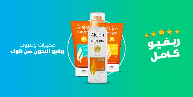 اليجون صن بلوك alejon sunscreen [ريفيو ]