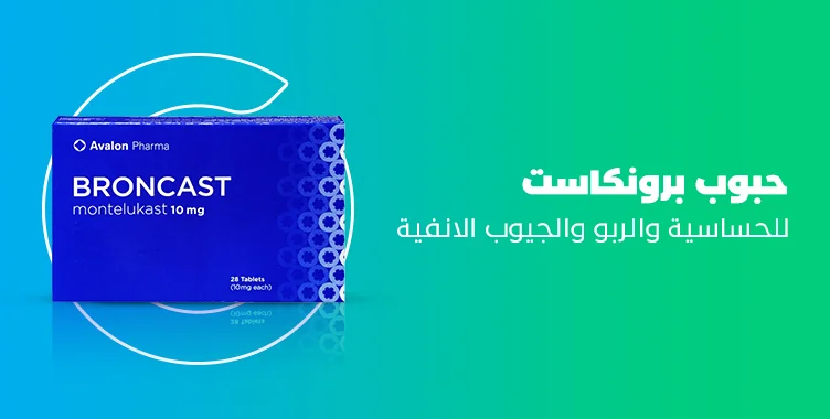 حبوب برونكاست broncast للحساسية والربو والجيوب الانفية