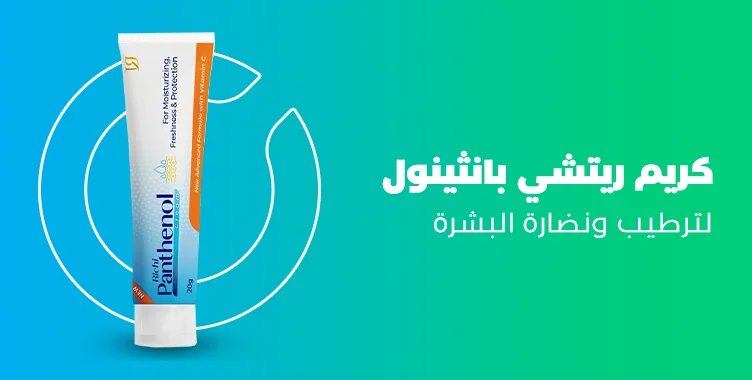 سعر مرطب ريتشي بانثينول - مدونة شفاء الطبية