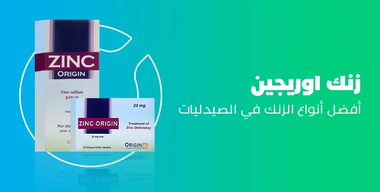 زنك اوريجين zinc origin شراب وأقراص : أفضل أنواع الزنك في الصيدليات