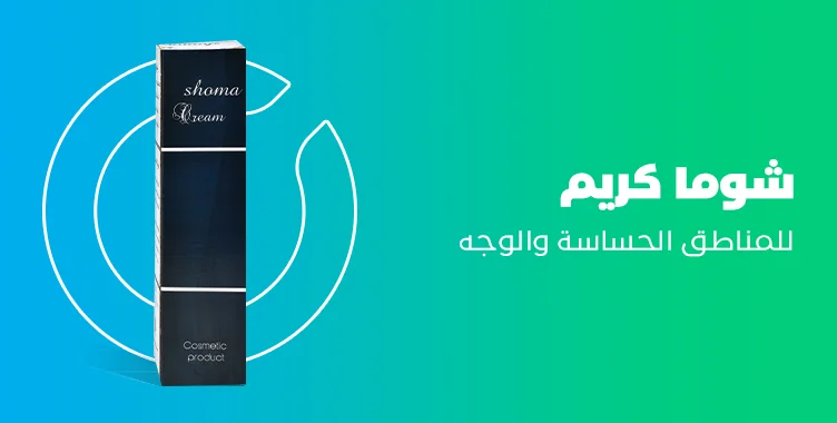 شوما كريم دواعي استعمال - مدونة شفاء الطبية