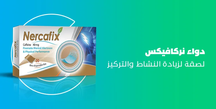 nercafix دواعي استعمال - مدونة شفاء الطبية