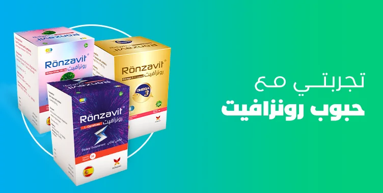 تجربتي مع حبوب رونزافيت ronzavit [المميزات ️ والعيوب ️]