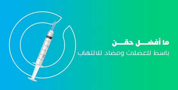 ما أفضل حقن باسط للعضلات ومضاد للالتهاب؟