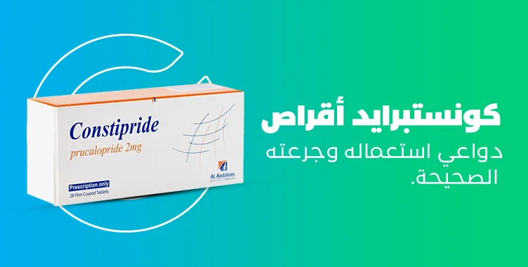 كونستبرايد constipride أقراص : دواعي استعماله وجرعته الصحيحة