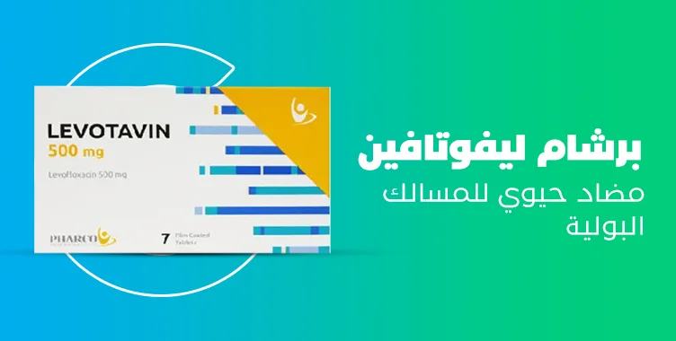 دواعي استعمال ليفوتافين - مدونة شفاء الطبية