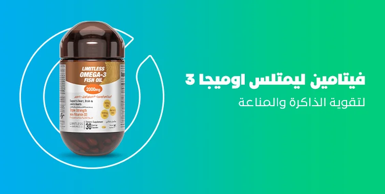 فوائد limitless omega 3 - مدونة شفاء الطبية