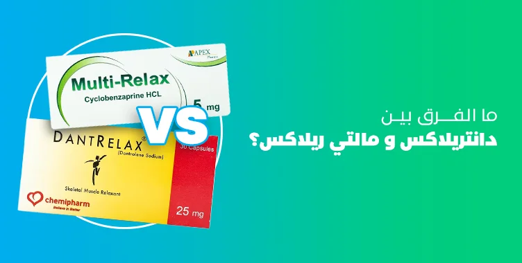 ما الفرق بين دانتريلاكس و مالتي ريلاكس (dantrelax vs multi relax)