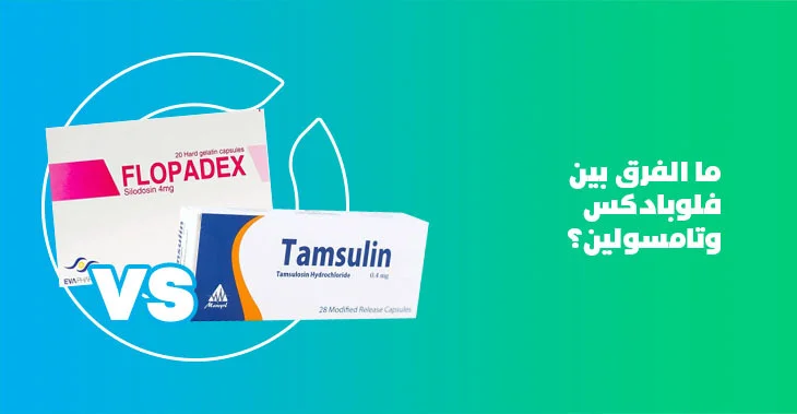 ما الفرق بين فلوبادكس وتامسولين (tamsulin vs flopadex)