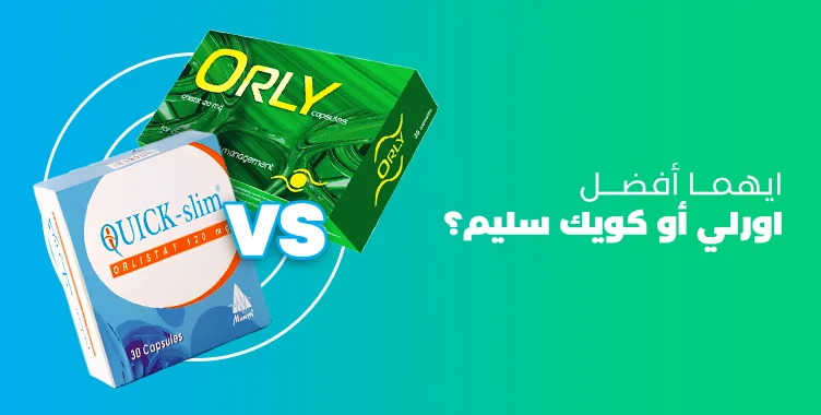 ايهما أفضل اورلي أو كويك سليم (quick slim vs orly cap)