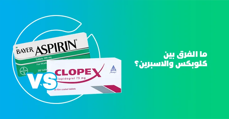 ما الفرق بين كلوبكس والاسبرين (clopex vs aspirin)