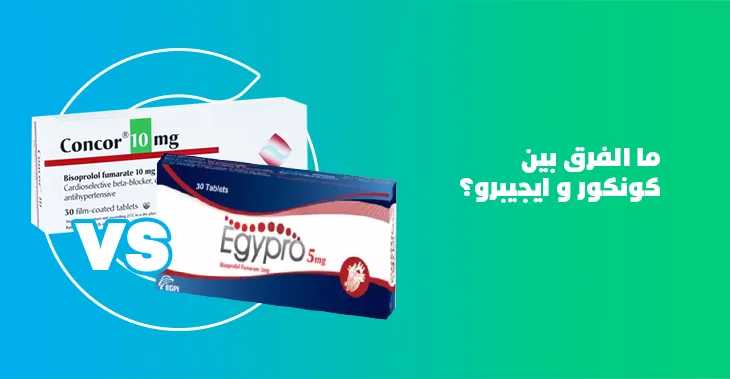 ما الفرق بين كونكور و ايجيبرو (concor vs egypro)
