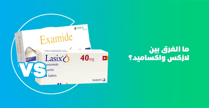 ما الفرق بين لازكس واكساميد (examide vs lasix ) ؟