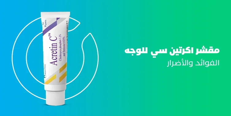 اكرتين سي طريقة استخدام - مدونة شفاء الطبية