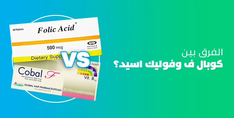 الفرق بين كوبال ف وفوليك اسيد (cobal f vs folic acid)