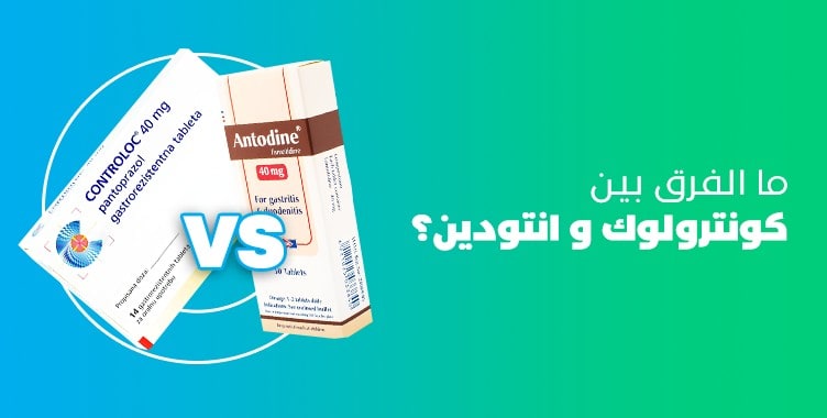 ما الفرق بين كونترولوك و انتودين (controloc vs antodine)