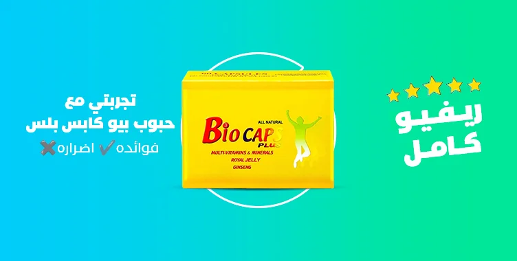 فوائد حبوب بيو كابس بلس للنساء - مدونة شفاء الطبية