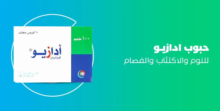 حبوب ادازيو للنوم والاكتئاب والفصام (adazio)