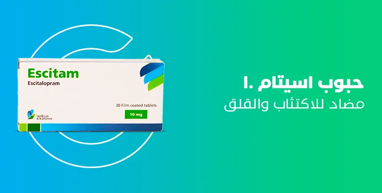 حبوب اسيتام ١٠ escitam مضاد للاكتئاب والقلق