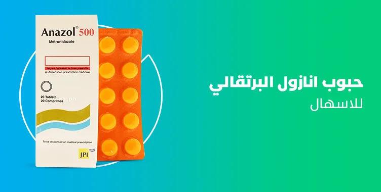 حبوب انازول البرتقالي للاسهال (anazol 500 mg)