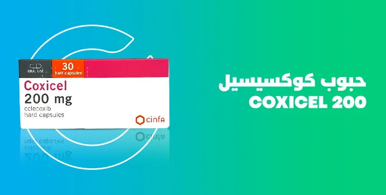 حبوب كوكسيسيل 200 coxicel مسكن للاسنان والصداع