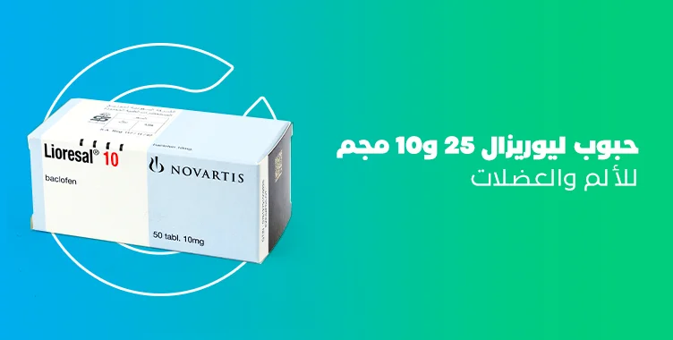 معلومات عن علاج lioresal - مدونة شفاء الطبية