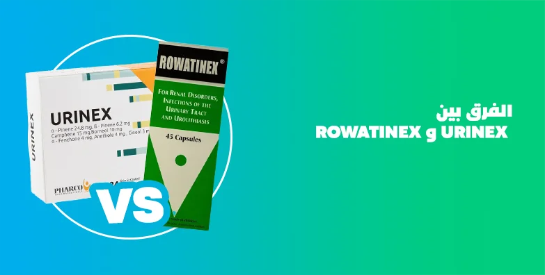 الفرق بين urinex و rowatinex (يورينكس ورواتينكس)