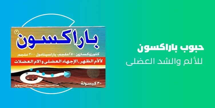 باراكسون دواعي الاستعمال - مدونة شفاء الطبية