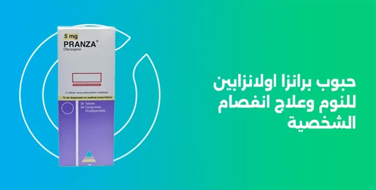 حبوب برانزا pranza اولانزابين للنوم وعلاج انفصام الشخصية