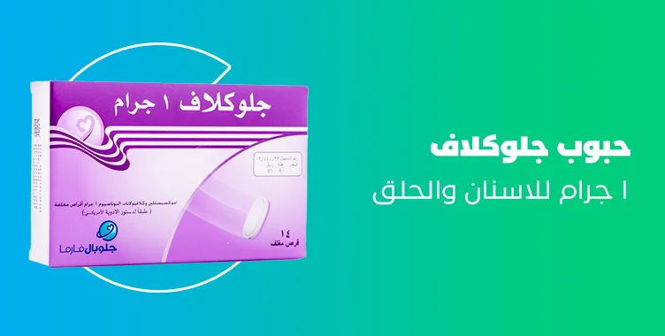 جلوكلاف 625 دواعي الاستعمال - مدونة شفاء الطبية