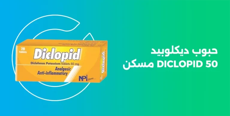 diclopid 50 mg tablet uses - مدونة شفاء الطبية