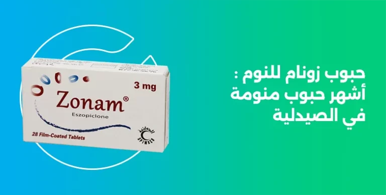 حبوب زونام zonam للنوم : أشهر حبوب منومة في الصيدلية