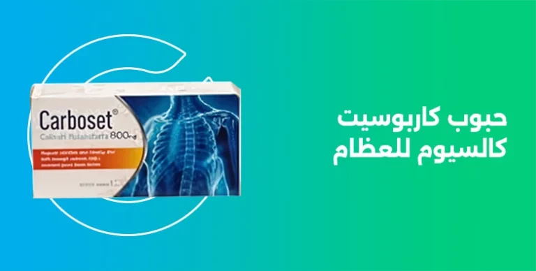 حبوب كاربوسيت carboset 600 كالسيوم للعظام