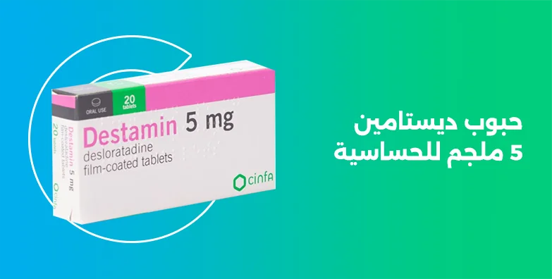حبوب ديستامين 5 ملجم للحساسية (destamin 5 mg)