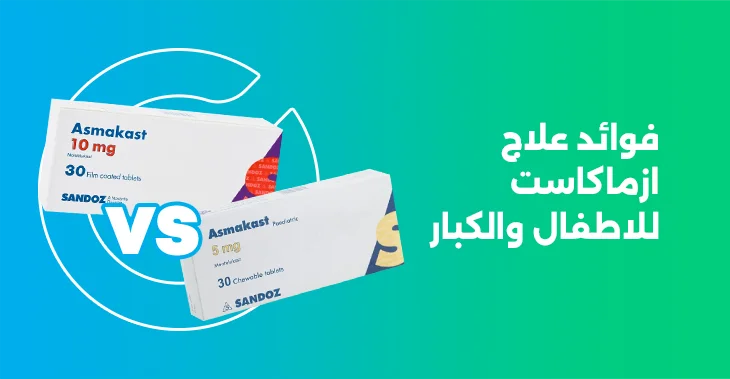 فوائد علاج ازماكاست asmakast للاطفال والكبار