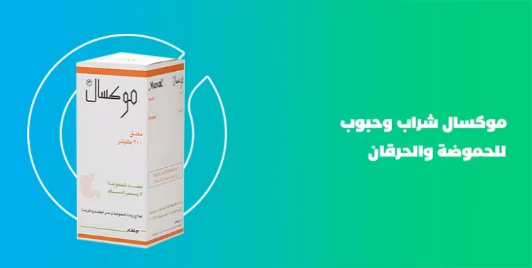موكسال شراب وحبوب moxal للحموضة والحرقان