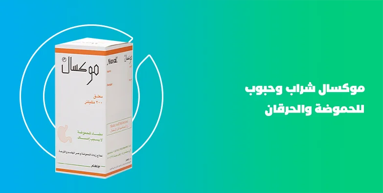 موكسال شراب وحبوب moxal للحموضة والحرقان