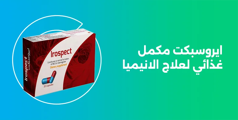 ايروسبكت irospect مكمل غذائي لعلاج الانيميا
