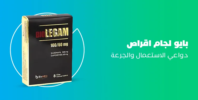 بايو لجام اقراص biolegam 100/60 دواعي الاستعمال والجرعة