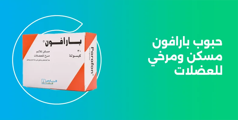 حبوب بارافون parafon مسكن ومرخي للعضلات