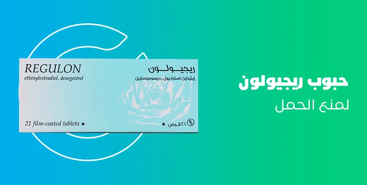 حبوب ريجيولون regulon pills لمنع الحمل