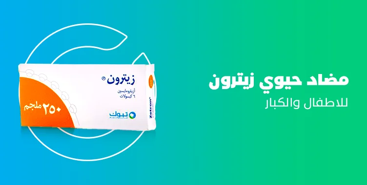 مضاد حيوي زيترون zetron للاطفال والكبار